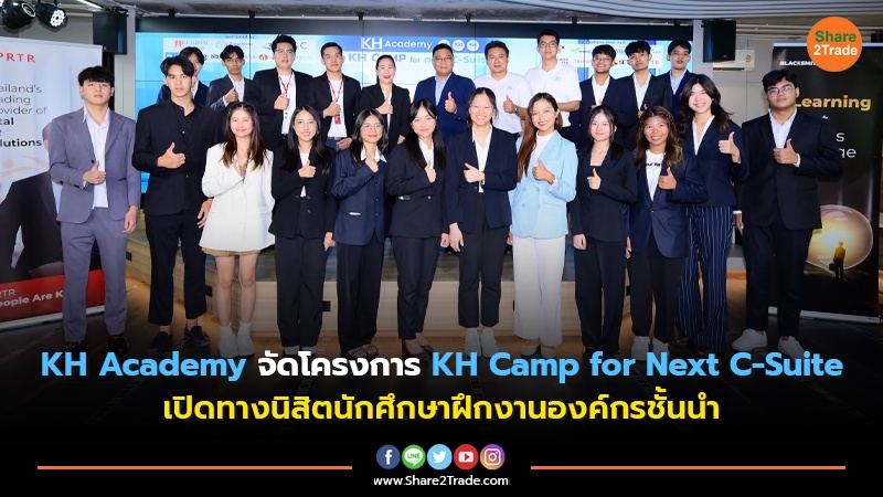 KH Academy จัดโครงการ KH Camp for Next C-Suite เปิดทางนิสิตนักศึกษาฝึกงานองค์กรชั้นนำ | Share2Trade